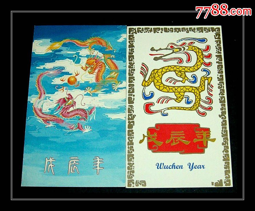 T124一轮生肖龙四方连邮折二件_“T”字邮票_星星藏苑【7788商城】