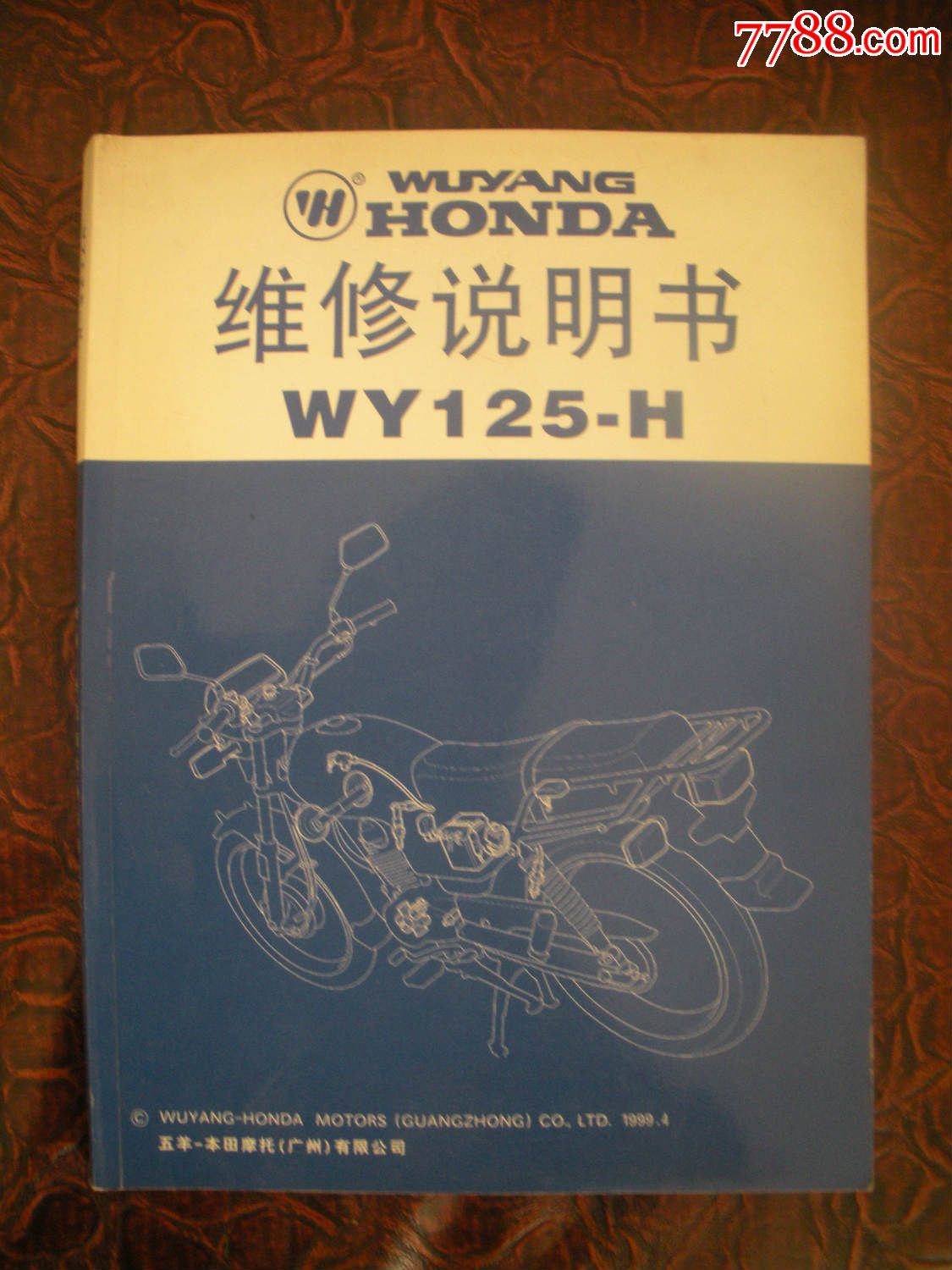 五羊-本田摩托车WY125-H维修说明书-价格:75元-se32595317-手册/工具书-零售-7788收藏__收藏热线