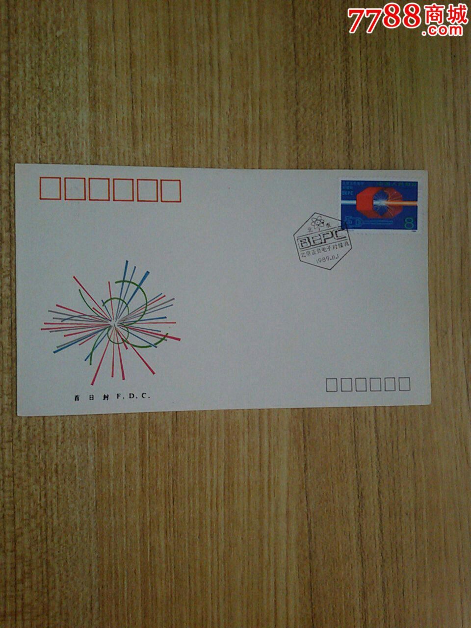 T.145《北京正负电子对撞机》特种邮票首日封(1989年)-价格:5元-se32717534-信封/实寄封-零售-7788收藏__收藏热线