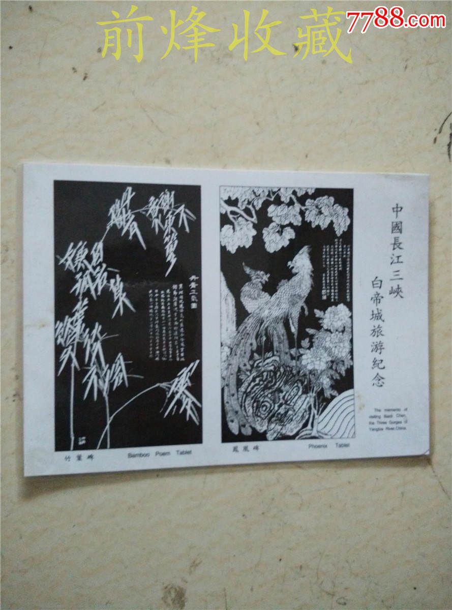 中国长江三峡白帝城旅游纪念 旅游景点门票 7788收藏