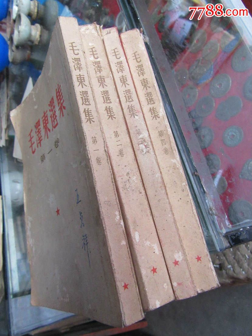 毛泽东选集完整的一套四本_诗词/诗选_旧书收藏_回收价格_7788书籍