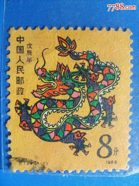 T.124.《戊辰年》（1—1）-价格:2元-se33404475-新中国邮票-零售-7788收藏__收藏热线