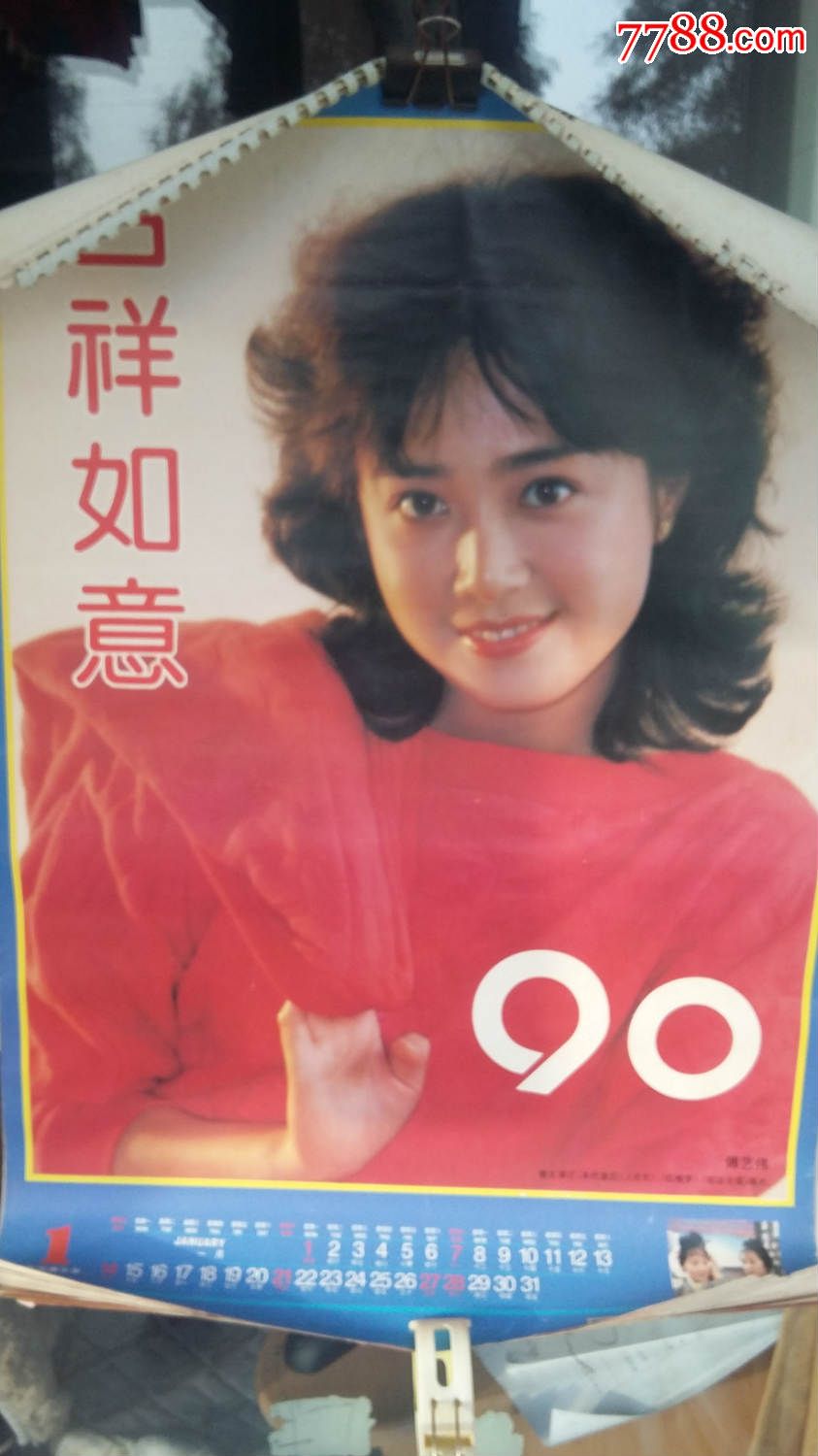 1990年《吉祥如意》美女明星挂历-价格:29元-se33495987-其它明星周边-零售-7788收藏__收藏热线
