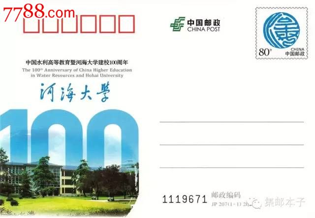 JP207《河海大学建校100周年》纪念邮资明信片-价格:4元-se33549617-明信片/邮资片-零售-7788收藏__收藏热线