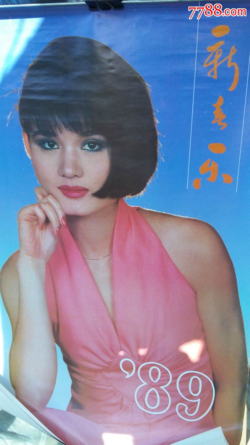 1989年《新春乐》美女明星挂历_其它明星周边_书为媒【7788收藏__收藏热线】