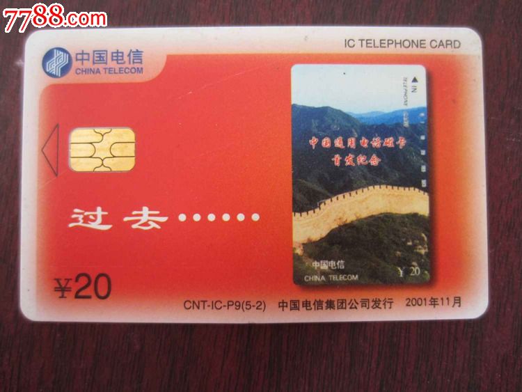 中国电信（IC电话卡）-电话IC卡-7788商城