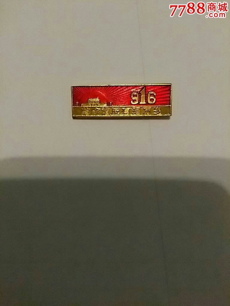 七机部916-价格:100元-se33981875-毛主席像章-零售-7788收藏__收藏热线