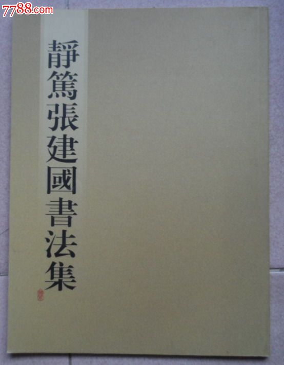 静笃张建国书法集 字帖 小宇宙书吧 7788收藏 收藏热线