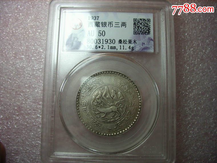 GBCA公博评级AU50分桑松果木3两1937_银元/机制银币_九龙泉钞【7788商城】