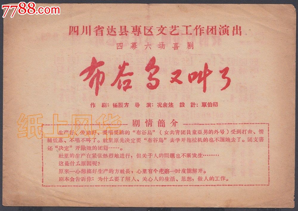 《布谷鸟又叫了》版本1，四川省达县专区文艺工作团演出节目单纸上风华【7788商城】