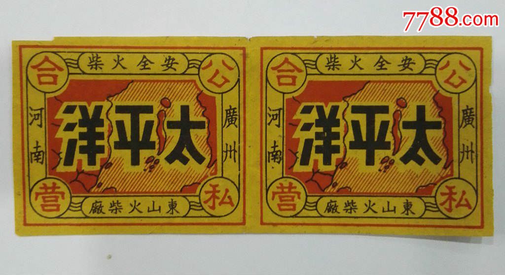 广东东山厂太平洋双连火花-价格:70元-se34716000-火花/火柴盒-零售-7788收藏__收藏热线