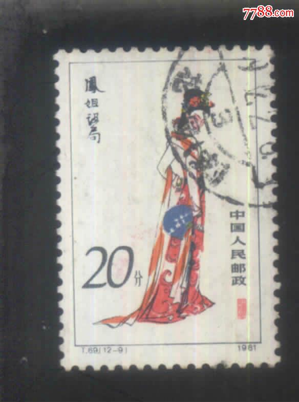 T69红楼梦(12-9)凤姐_“T”字邮票_连环画【7788收藏】
