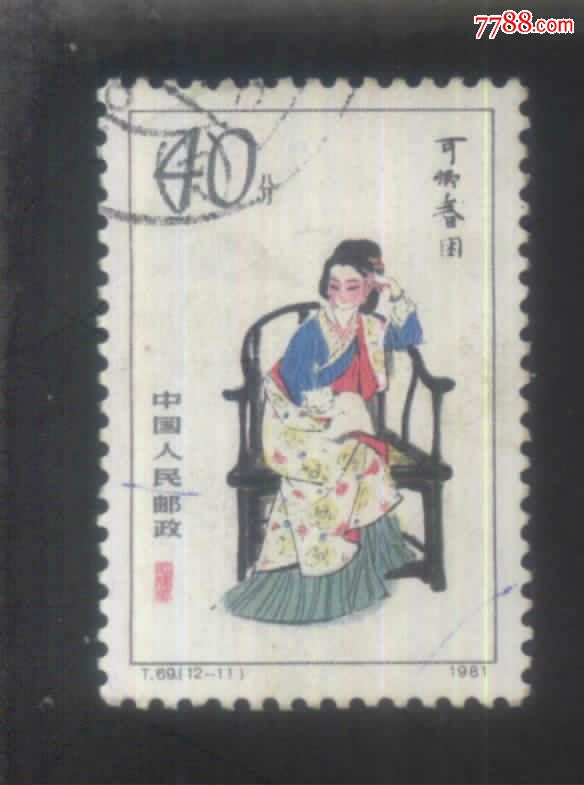 T69红楼梦(12-11)-价格:120元-se35131457-新中国邮票-零售-7788收藏__收藏热线