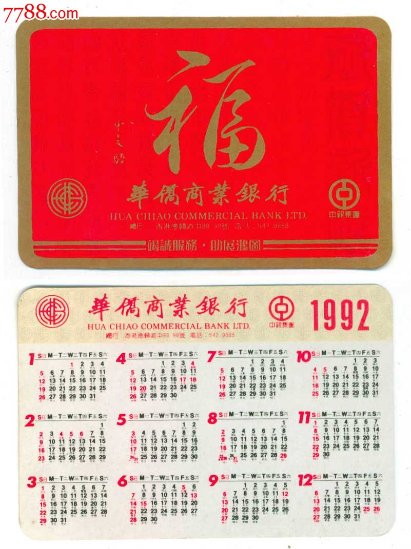 华侨商业银行--1992年年历卡_年历卡/片_图片价格_收藏交易_7788集卡网