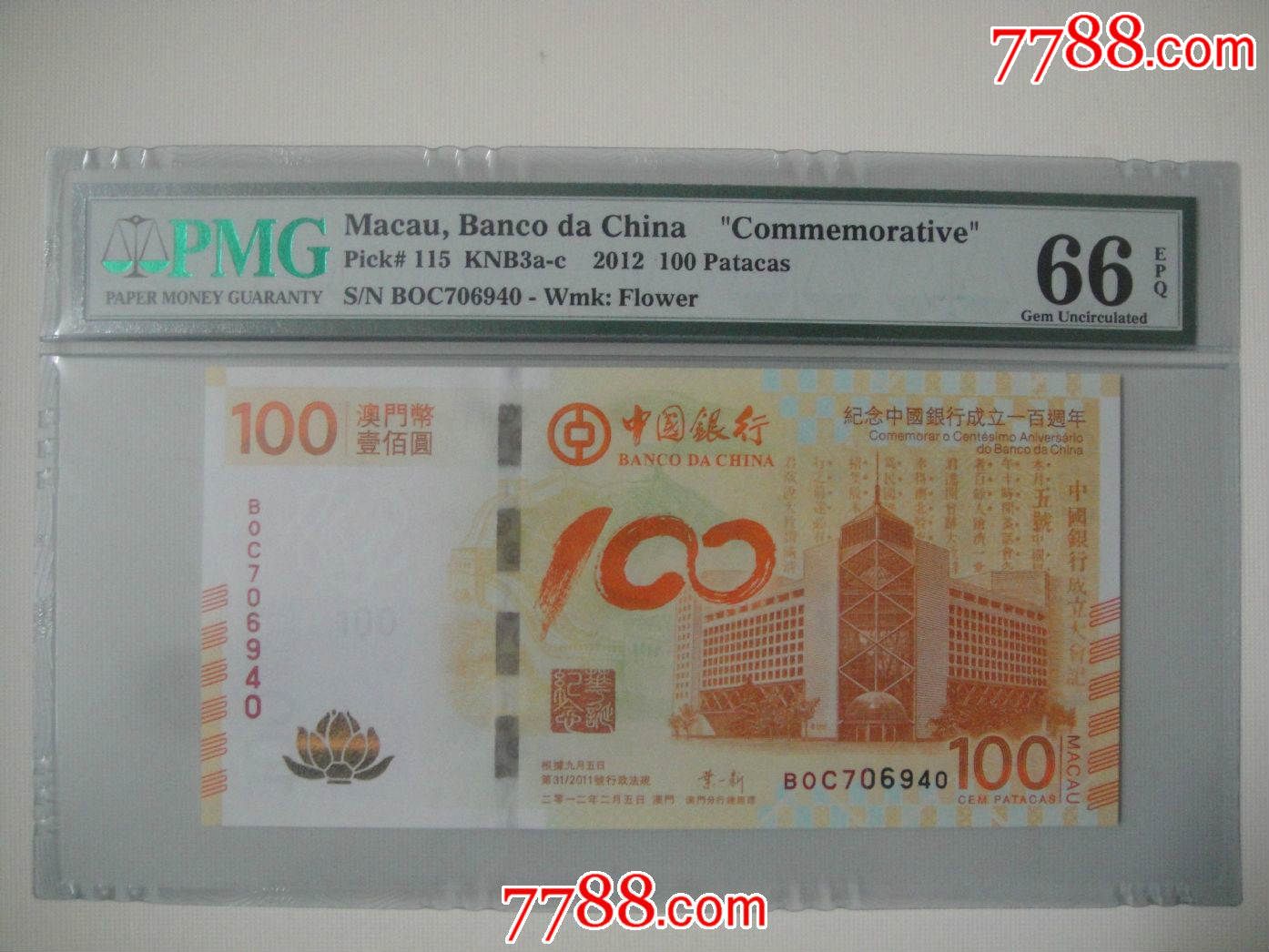 澳门荷花钞（PMG66EPQ）-价格:1888元-se35193205-纪念钞-零售-7788收藏__收藏热线
