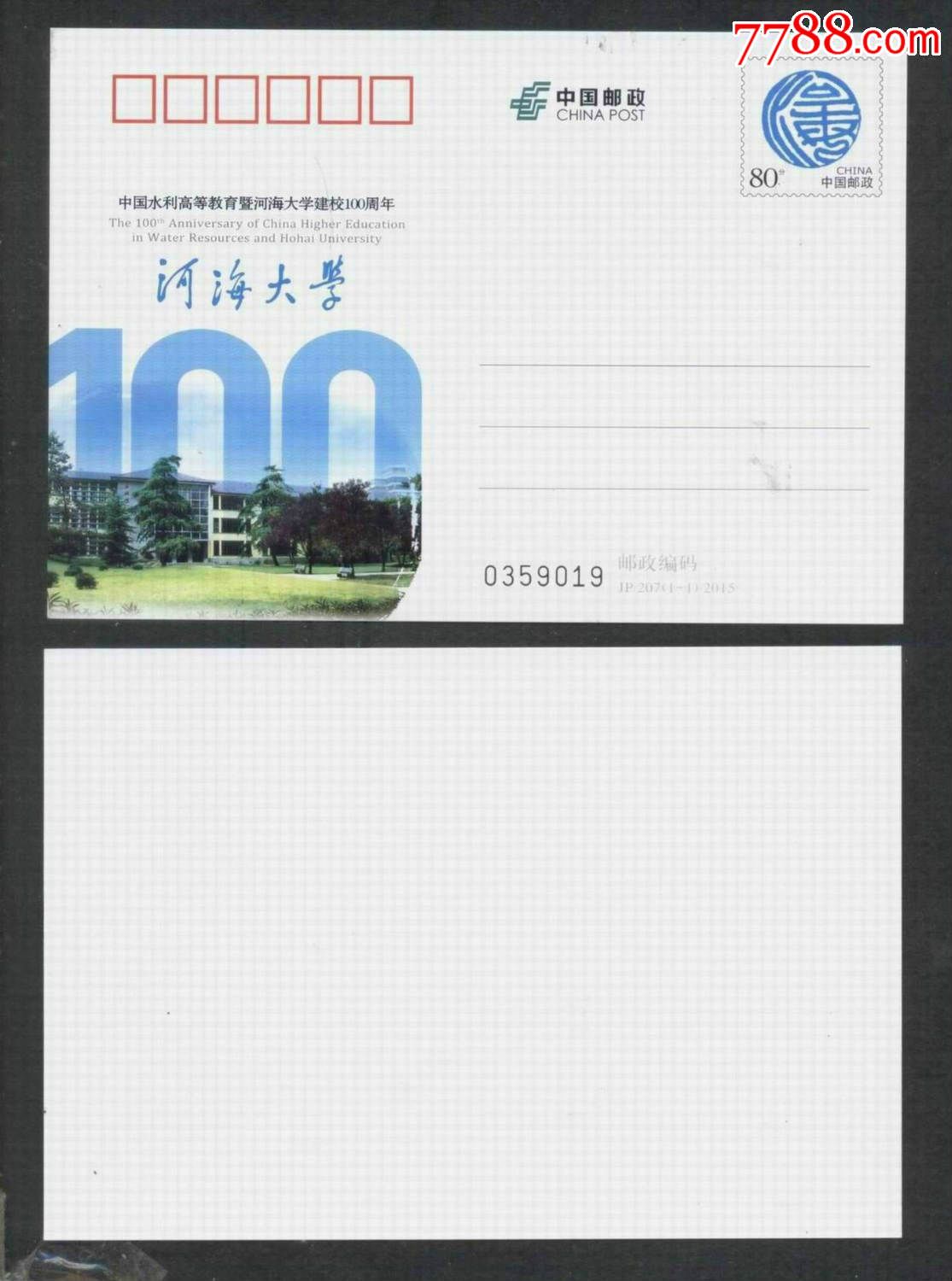 JP207中国水利高等教育暨河海大学建校100周年纪念邮资片-价格:4元-se35624601-明信片/邮资片-零售-7788收藏__收藏热线