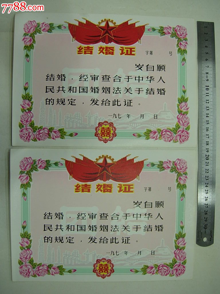 19X26厘米,70年代空白结婚证95品-价格:35元-se35841200-结婚/婚育证明-零售-7788收藏__收藏热线