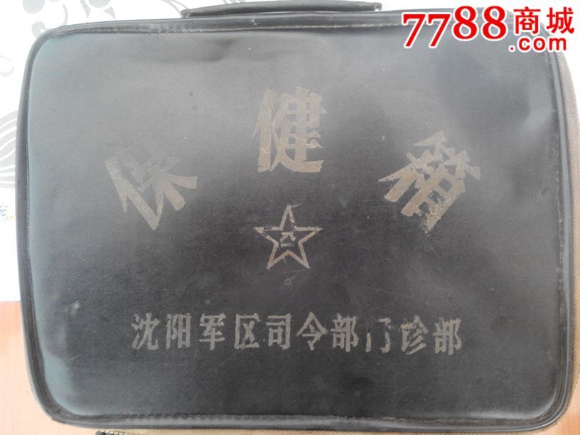 *用保健箱_工具包_奉天五福堂【7788收藏__收藏热线】