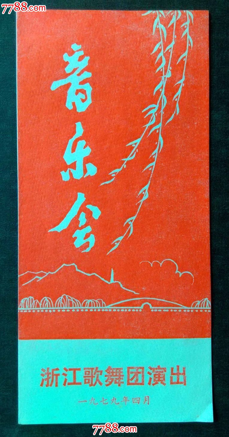 浙江歌舞团——音乐会（1979年）-价格:25元-se36041127-节目单-零售-7788收藏__收藏热线