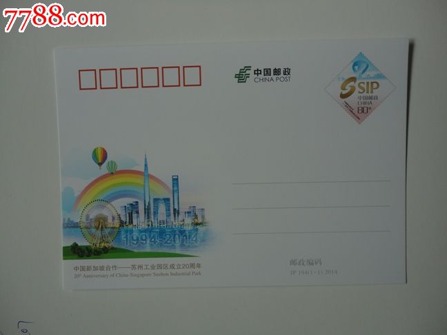 JP194中新合作-苏州工业园区成立20周年纪念邮资明信片-价格:5元-se36121816-明信片/邮资片-零售-7788收藏__收藏热线