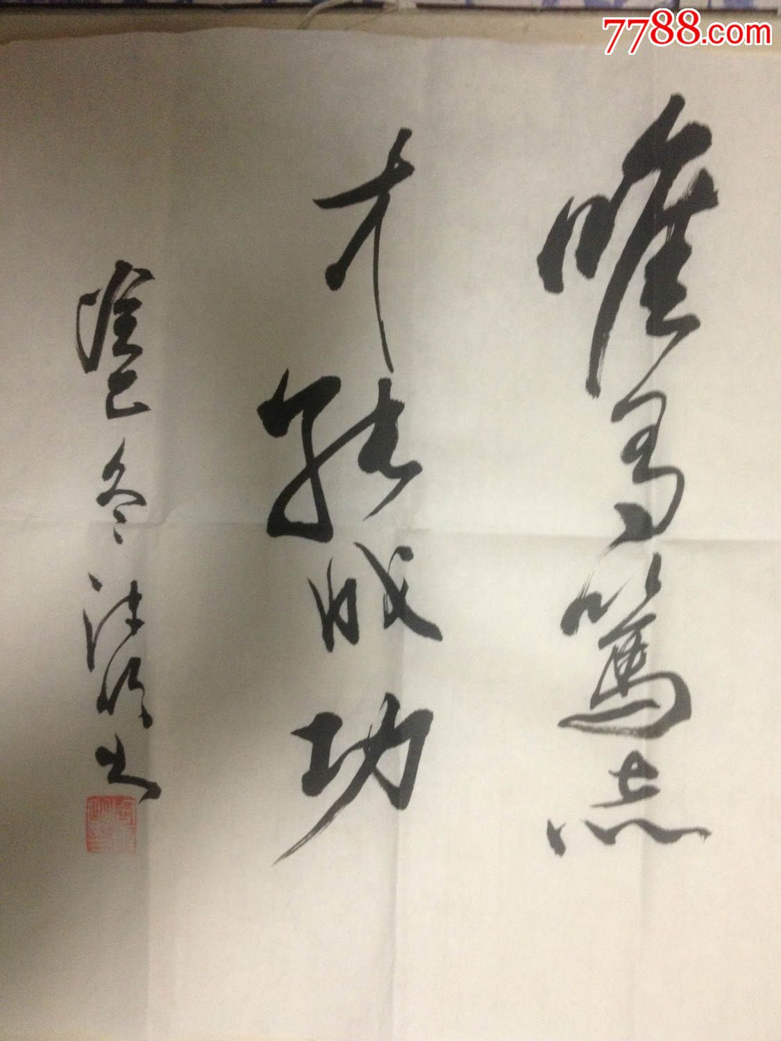 周康明行书书法原作—惟多篤志才能成功（40*42）_字画书法_怡闲居【7788收藏__收藏热线】