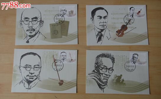 MC-96《中国现代音乐家》(一)》雕刻版极限片4枚/套~总公司-价格:6元-se36749075-明信片/邮资片-零售-7788收藏__收藏热线