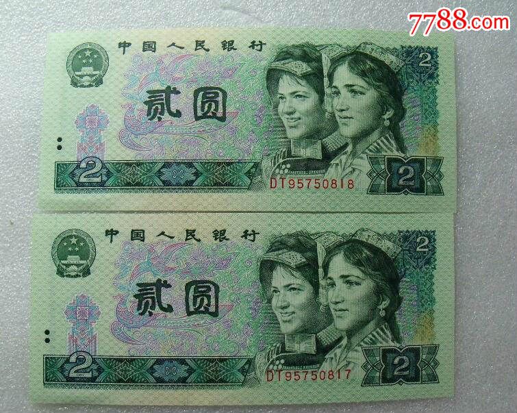 非常稀少的902绿幽灵冠号DT最早绿幽灵。DT95两张连号_货币人民币_小欧收藏【7788商城】