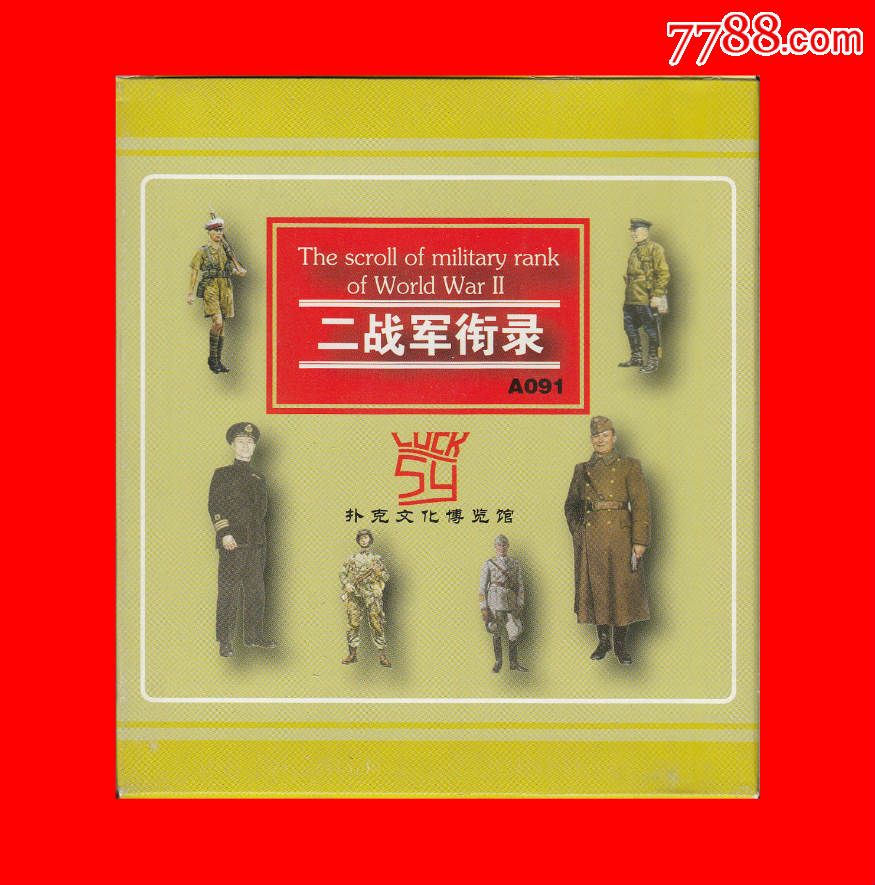 二战军衔录扑克正方形大牌_扑克牌_山东宝源斋【7788商城】