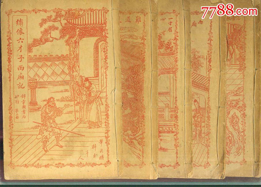 绣像六才子西厢记-5本-价格:888元-se36960264-民国旧书-零售-7788收藏__收藏热线