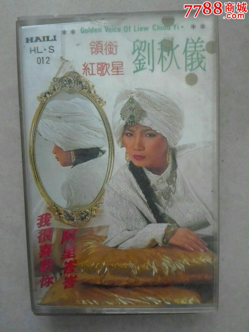 1987刘秋仪领衔红歌星我很喜欢你-价格:19元-se37001221-磁带/卡带-零售-7788收藏__收藏热线