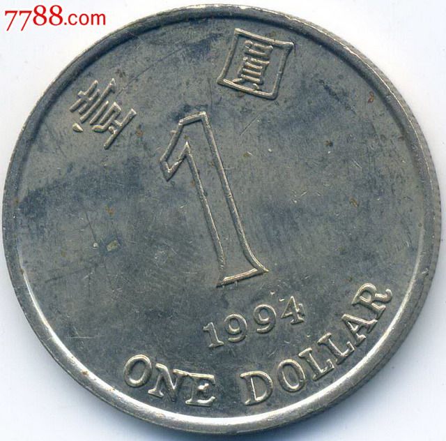 香港硬币:1994年1元-价格:5元-se37030234-港澳台钱币-零售-7788收藏__收藏热线