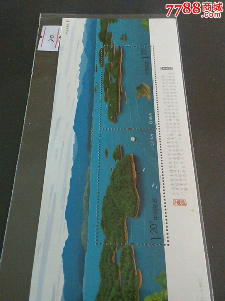 2008—11千岛湖小型张-价格:16元-se37074518-型张-零售-7788收藏__收藏热线