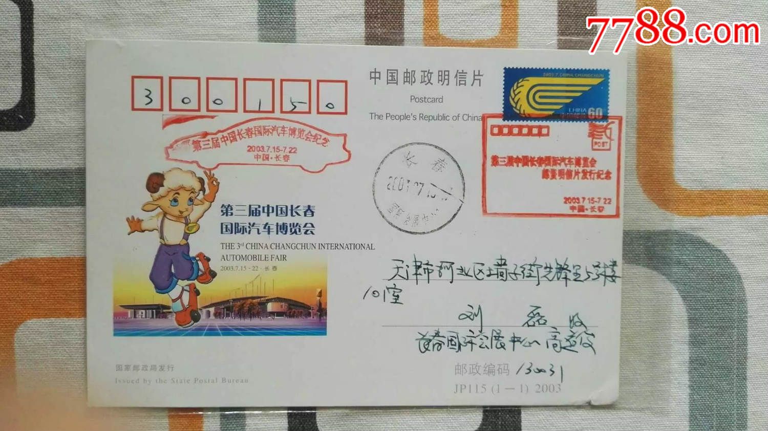 JP115长春汽车博览会纪念邮资片长春原地首日实寄-价格:30元-se37769209-明信片/邮资片-零售-7788收藏__收藏热线