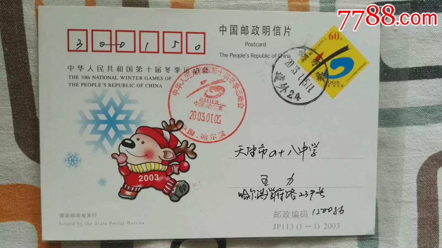 JP113第十届冬季运动会纪念邮资片哈尔滨原地首日实寄-价格:35元-se37769396-明信片/邮资片-零售-7788收藏__收藏热线