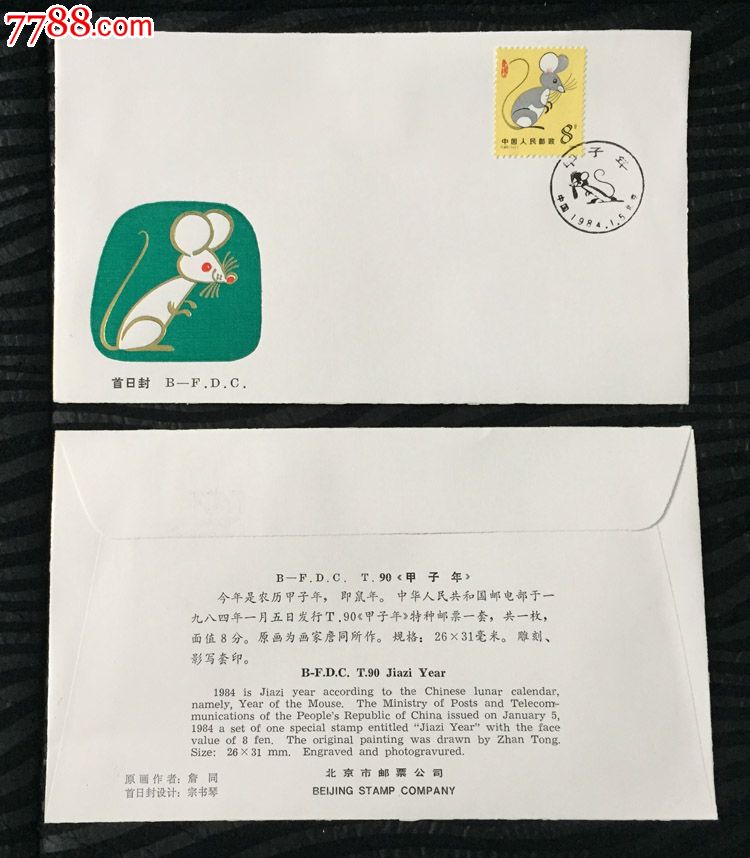 1984年T90甲子鼠年特种邮票首日封（北京发行）-价格:16元-se37870836-信封/实寄封-零售-7788收藏__收藏热线