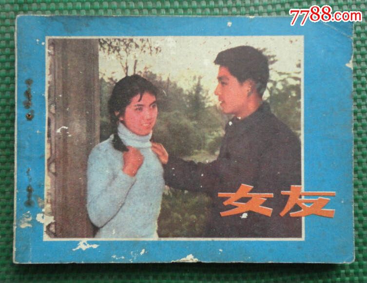 女友---【1981年1版1印】-价格:7元-se37898638-连环画/小人书-零售-7788收藏__收藏热线