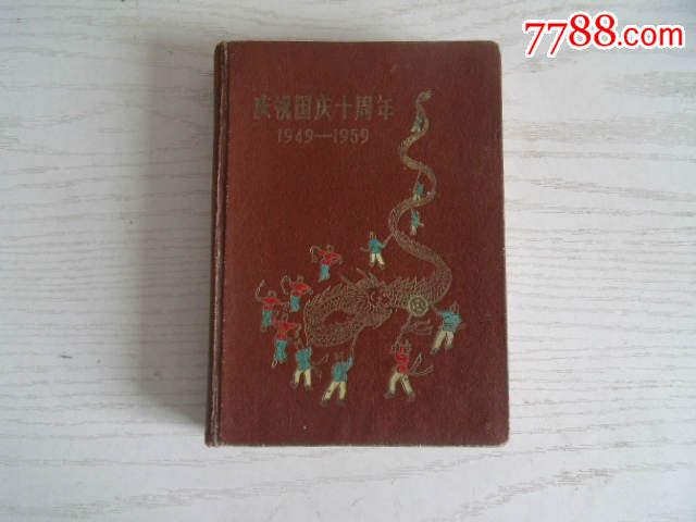 庆祝国庆十周年(1949-1959)笔记本_图书笔记本_南山杂货铺【7788收藏__收藏热线】
