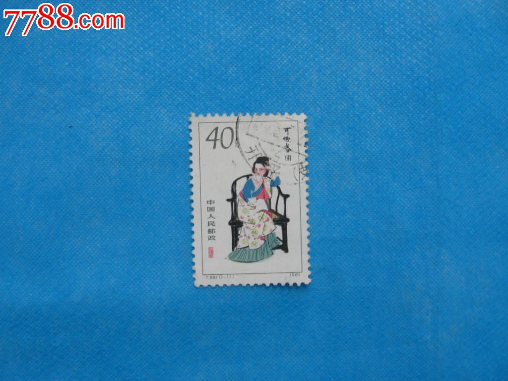 T69-11红楼梦（60分）_“T”字邮票_恒通集藏【7788商城】