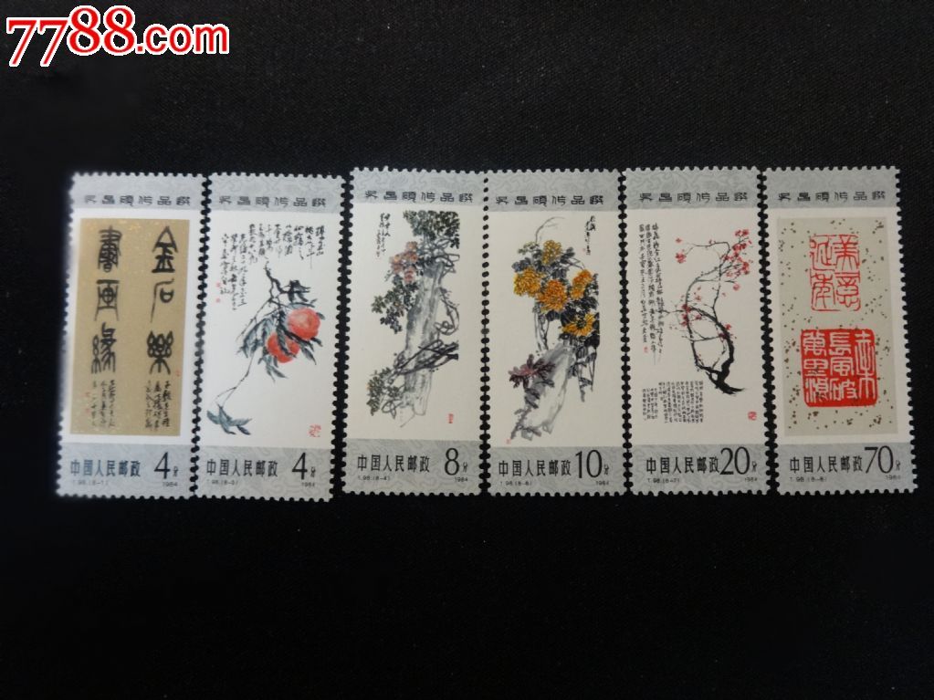 T98吴昌硕6枚组新票_“T”字邮票_和之家【7788商城】