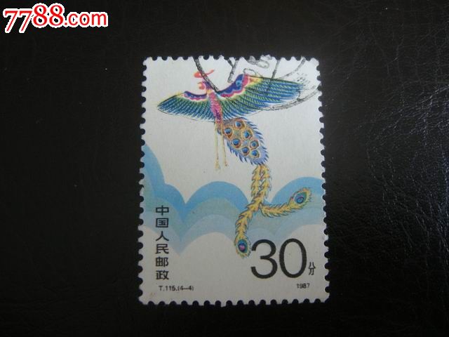 T115-4_“T”字邮票_东洲邮苑【7788收藏】