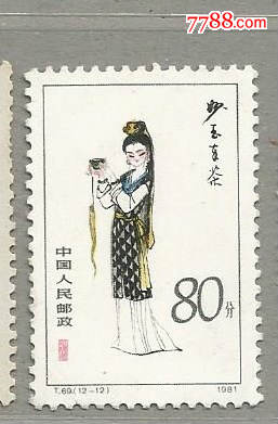 T69 红楼梦——金陵十二钗12-12_“T”字邮票_羊城凤凰【7788收藏__收藏热线】