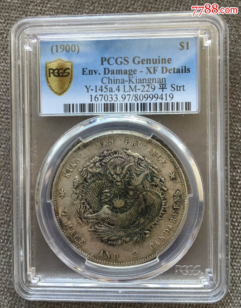 PCGS金盾-XF97江南庚子7.2（直平版）_银元/机制银币_中国银行【7788商城】