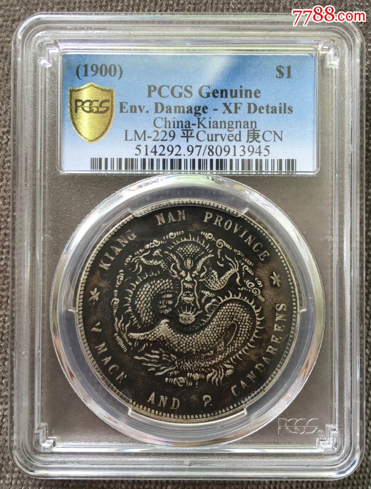 PCGS金盾-XF97江南庚子7.2（弯平版）_银元/机制银币_中国银行【7788商城】