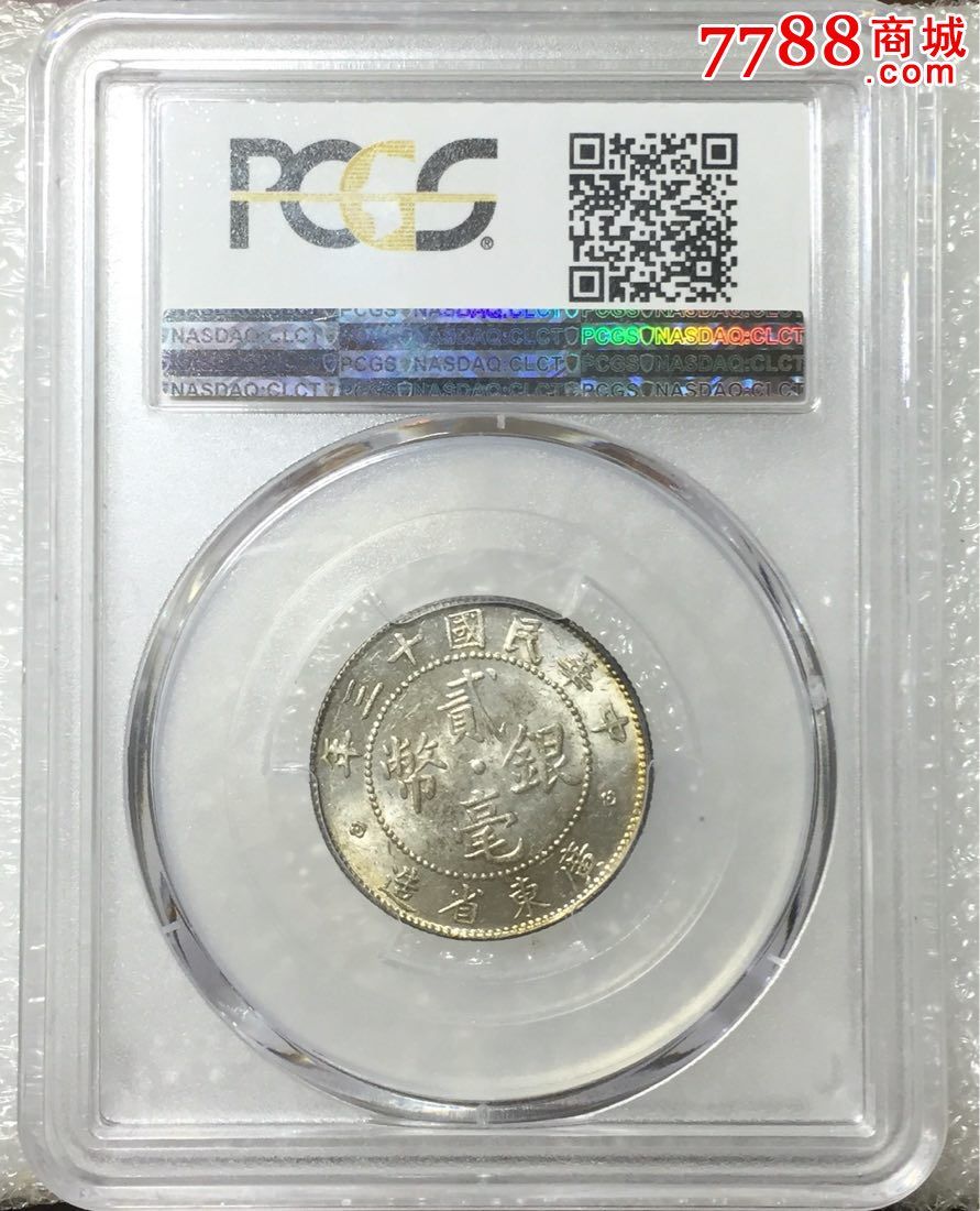 PCGS MS62 民国十三年广东贰毫（2016091701）-价格:688元-se38970211-银元/机制银币-零售-7788收藏__收藏热线