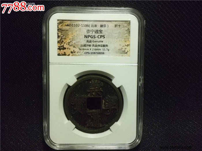 NPGS众诚保真崇宁通宝_货币古币_天元钱币【7788收藏__收藏热线】