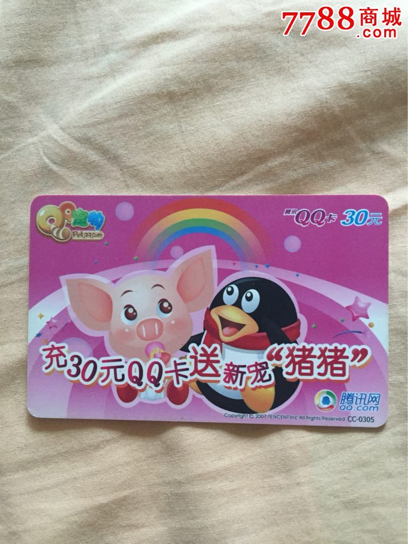 86号-腾讯QQ-价格:2元-se40553432-游戏点卡-零售-7788收藏__收藏热线