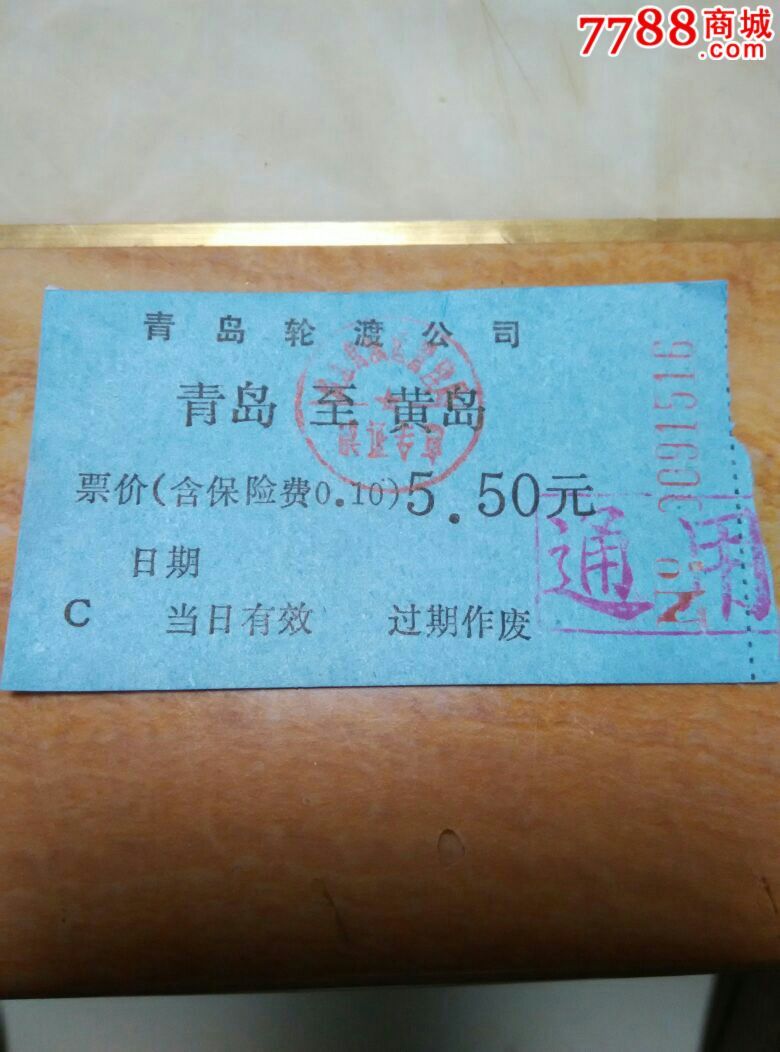青岛轮渡.1张-价格:2元-se41285271-汽车票-零售-7788收藏__收藏热线