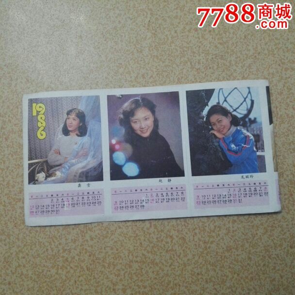 女明星连体歌片【1986年历】西冷印社老歌片天高任鸿飞【7788商城】 