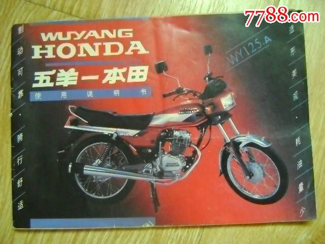 五羊-本田摩托车WY125-A使用说明书-价格:20元-se42050479-自行车/车标牌-零售-7788收藏__收藏热线