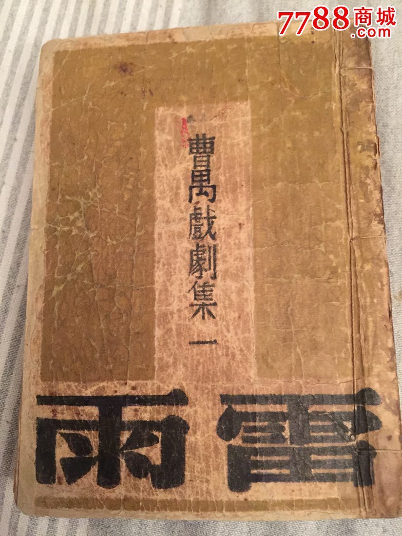 雷雨曹禺著1936年初版-价格:500元-se42303875-民国旧书-零售-7788收藏__收藏热线